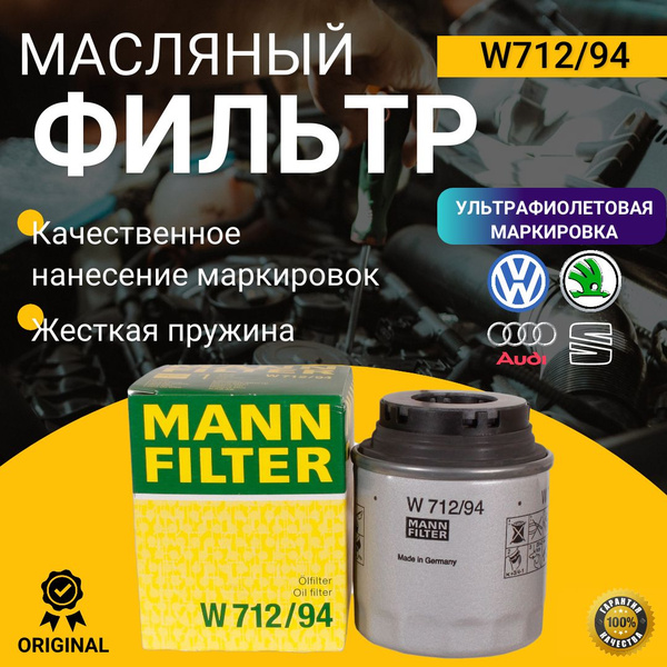 Фильтр масляный MANN FILTER w712/94 - купить по выгодным ценам в ...