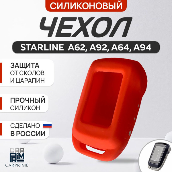 Чехол на брелок сигнализации Starline A62, A92, A64, A94. купить на OZON по низкой цене (1489052205)