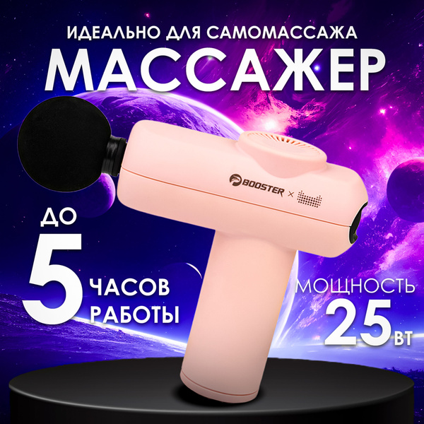 Массажер электрический BOOSTER V2 BOLUOJUN, пистолет профессиональный ...