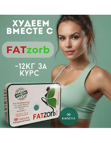 Fatzorb 600 Mg, Жиросжигатель для похудения для женщин и мужчин ...