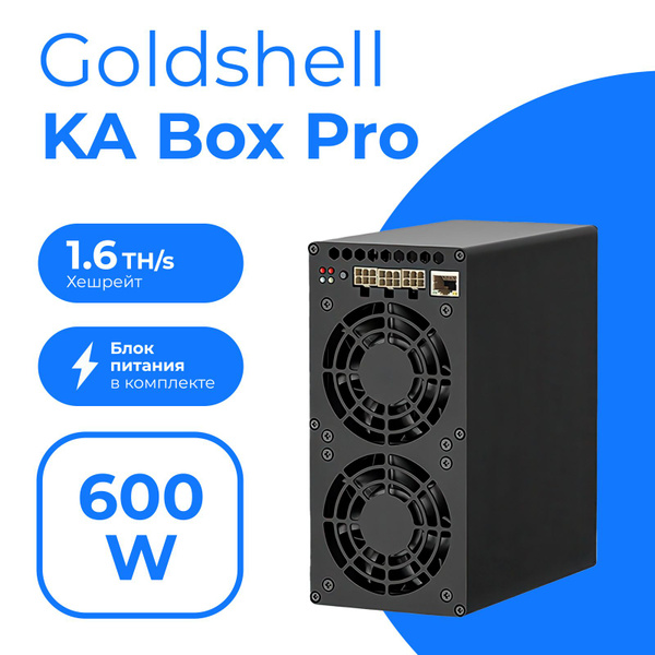 Асик Goldshell KA Box Pro 1.6T+ блок питания и кабель в комплекте купить на OZON по низкой цене ...