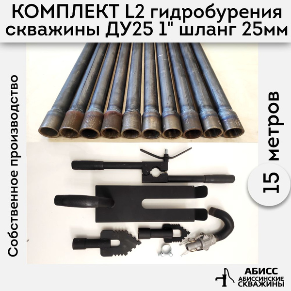 Комплект для ручного гидробурения абиссинской скважины 15м. штанги ДУ25 ...