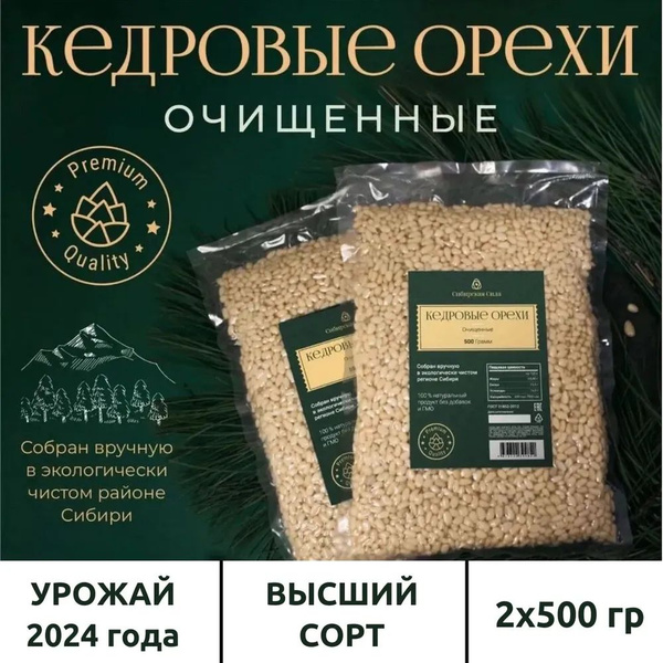 Кедровые орехи очищенные 1кг сбор 2024 года - купить с доставкой по ...