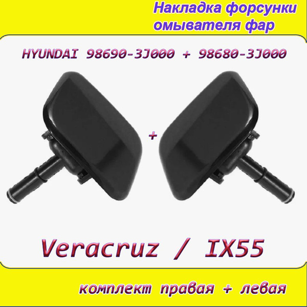 Накладка левая+правая Hyundai Veracruz IX55 2007-2013 98690-3J000 98680 ...