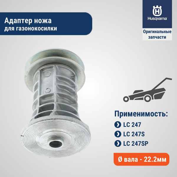 Адаптер ножа для газонокосилки Husqvarna LC247 D вала - 22.2мм, арт ...