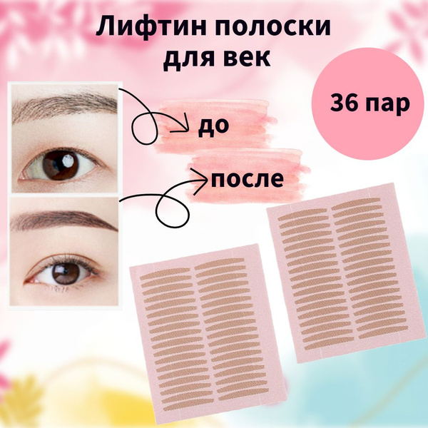 Лифтинг полоски для века - купить с доставкой по выгодным ценам в ...