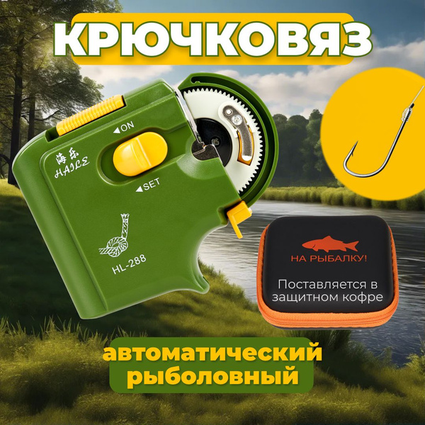 Крючковяз рыболовный автоматический в защитном кофре "НА РЫБАЛКУ ...