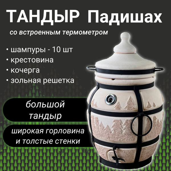 Тандыр Падишах со съемной крышкой и с термометром в корпусе / большой ...
