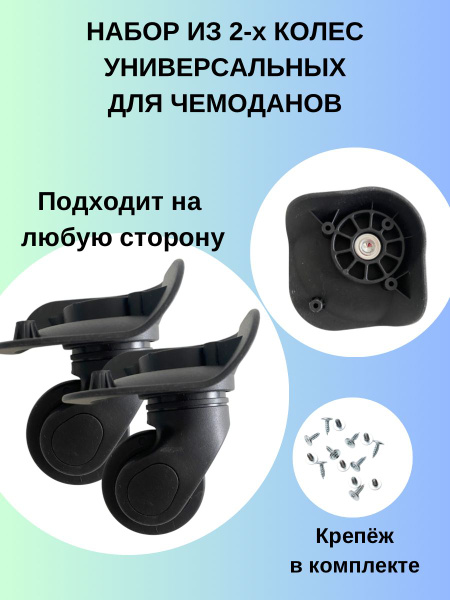 Комплект из 2 колёс для пластиковых чемоданов - купить с доставкой по ...