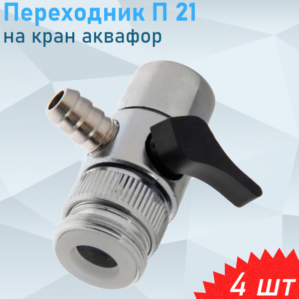 Переходник П 21 на кран аквафор, 4 шт - купить по низкой цене в ...