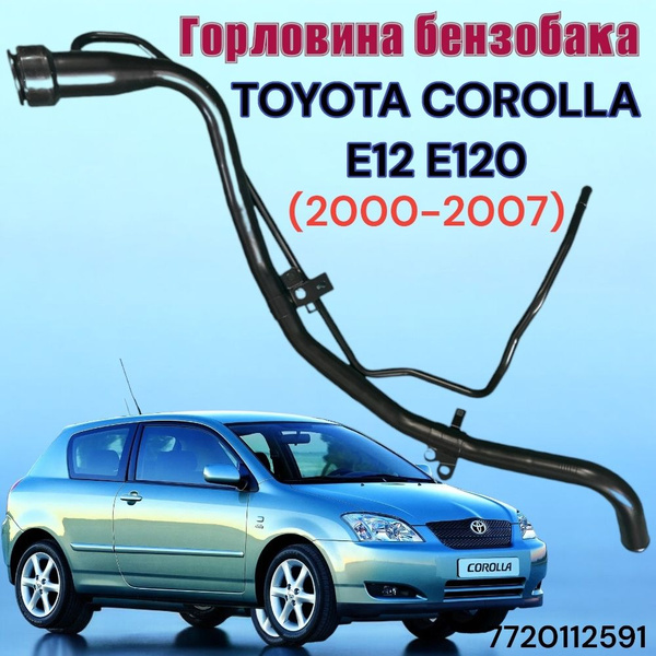 Горловина бензобака Toyota Corolla E12 E120 купить на OZON по низкой цене (1648300789)