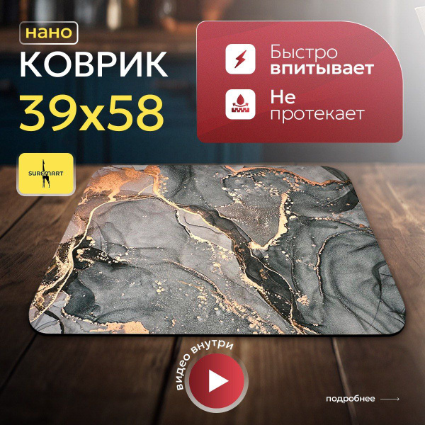 Коврик для сушки посуды SureMART , 60 см х 40 см х 0.4 см, 1 шт купить ...