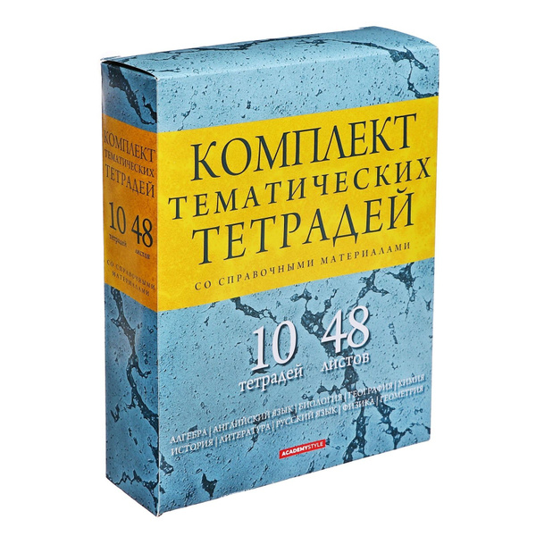 Тетради предметные 48 листов набор "Мрамор" 10 предметов/ тетрадь 48 ...