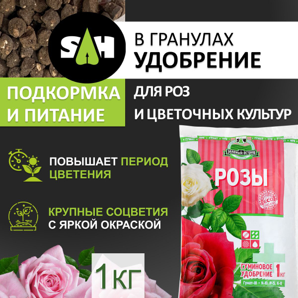 Удобрение осенее гумат Розы, 1кг, гранулированное комплексное гуминовое ...