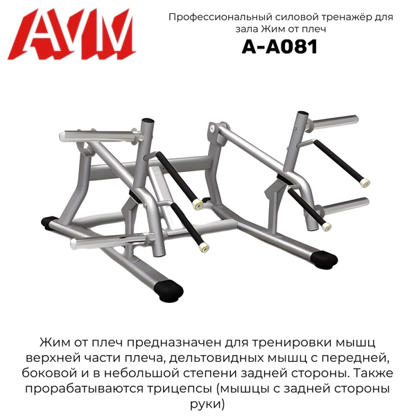 Профессиональный силовой тренажер для зала Жим от плеч AVM A-А081 ...
