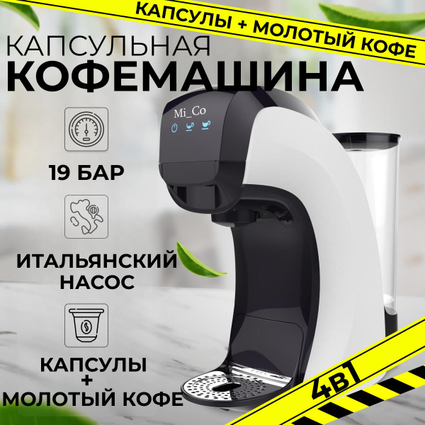 Капсульная кофемашина Mi_Co SV835, белый купить по выгодной цене в ...