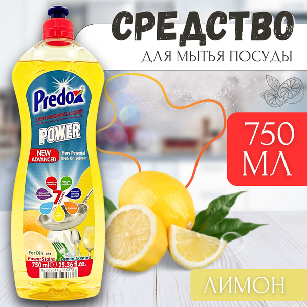 Средство для мытья посуды PREDOX лимон 750 мл - купить с доставкой по ...