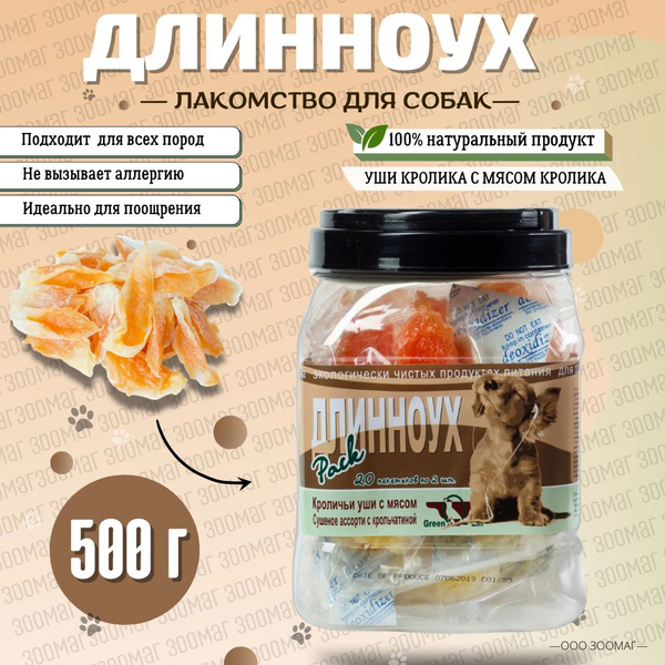 Лакомство для собак Green QZin Длинноух PACK, кроличьи уши с мясом 500г ...