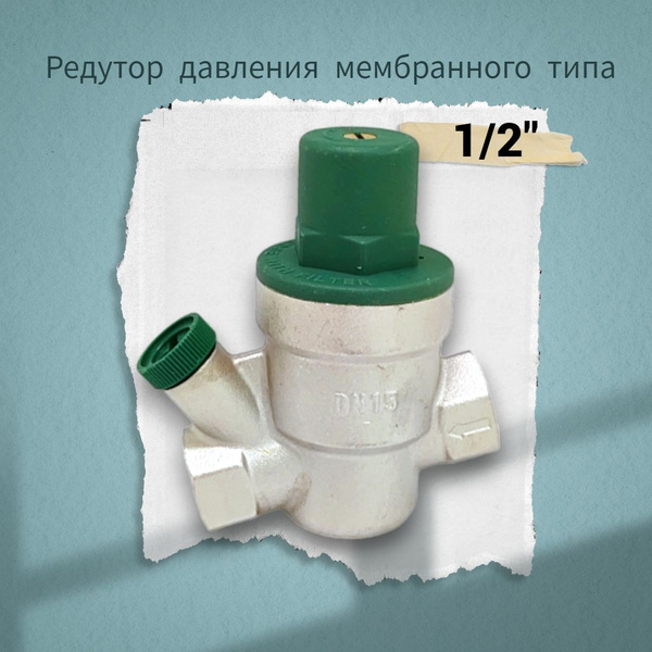 Редуктор давления мембранный 1/2 - купить в интернет-магазине OZON по ...
