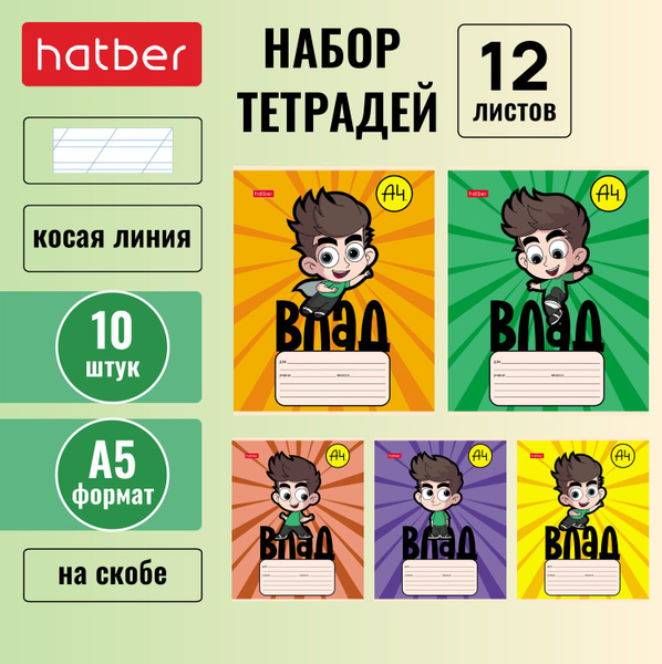 Тетрадь Hatber 12 листов, в косую линейку, 10 штук/5 дизайнов, формата А5, мерч Влад А4 купить ...