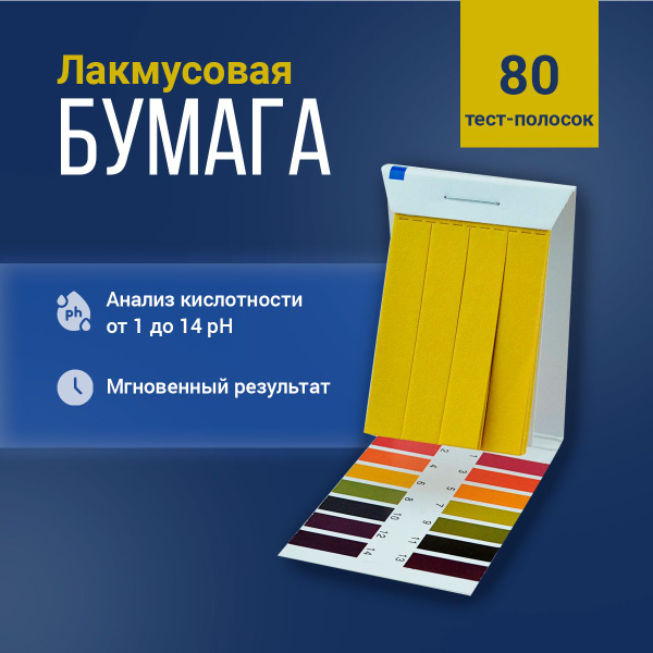 Лакмусовая бумага (pH тест на кислотность) 80 полосок от 1 до 14 pH ...