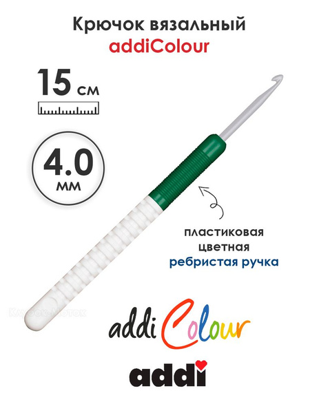 Крючок вязальный addi 4 мм, 15 см, с цветной пластиковой ручкой ...