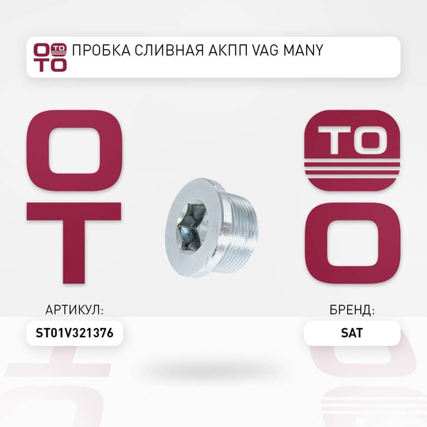 Пробка сливная АКПП Vag ( Ваг ) MANY купить на OZON по низкой цене ...