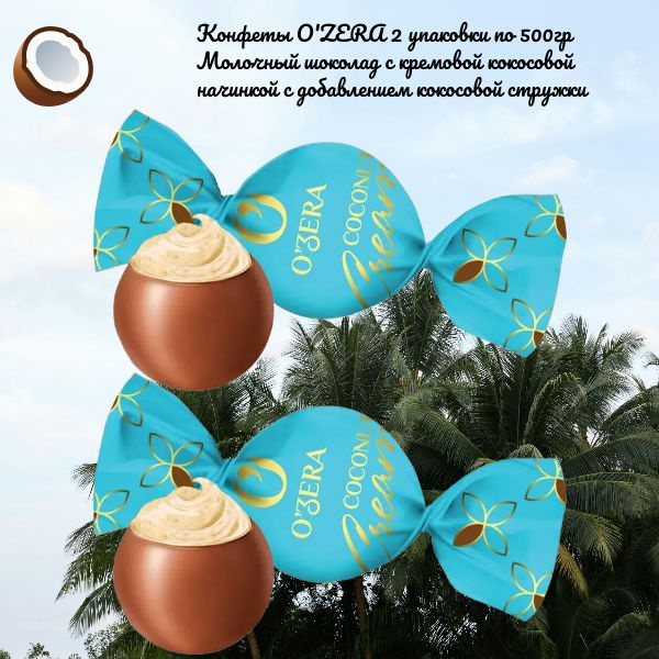 Конфеты шоколадные Озера с кокосовой начинкой 1кг - купить с доставкой ...