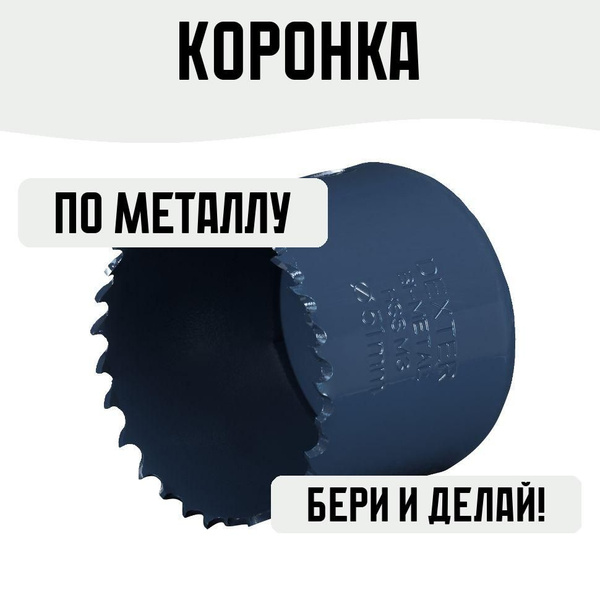 Коронка по металлу 51 мм - купить с доставкой по выгодным ценам в ...