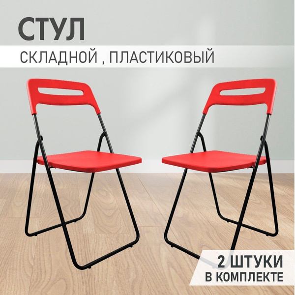 Стул Рубин1 красный аналог ИКЕА с черными ножками складной, раскладной ...