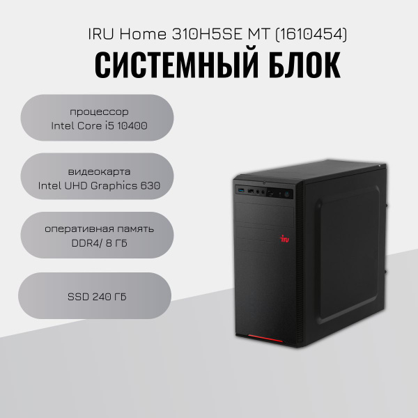 Купить компьютер iRU 310H5SE, по низкой цене: отзывы, фото ...