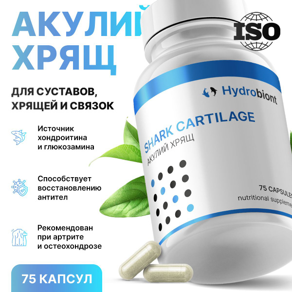Акулий хрящ, глюкозамин хондроитин, 75 капсул, Hydrobiont. Для суставов ...