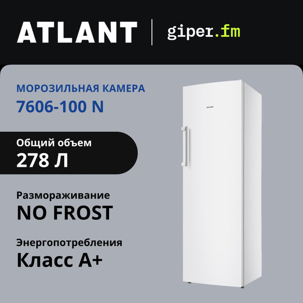 Морозильная камера ATLANT 7606-100 N по низкой цене: отзывы, фото ...
