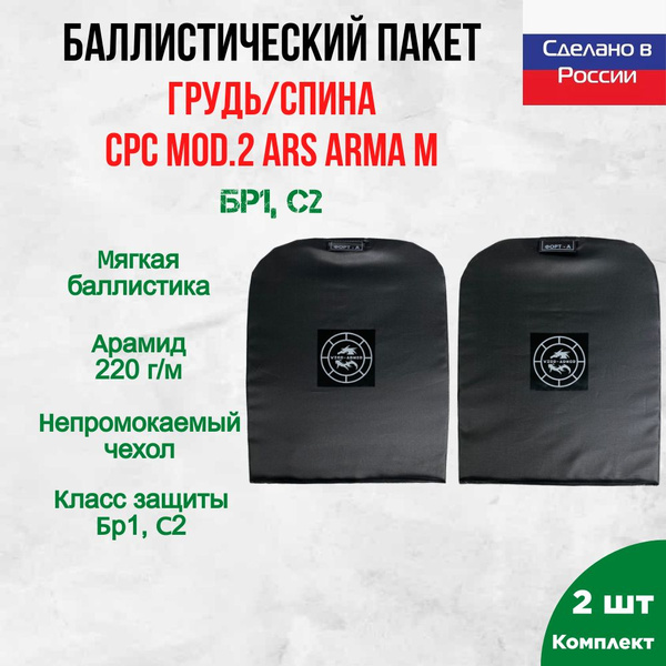 Баллистика арамидная в грудь и спину CPC Mod.2 Ars Arma размер М ...