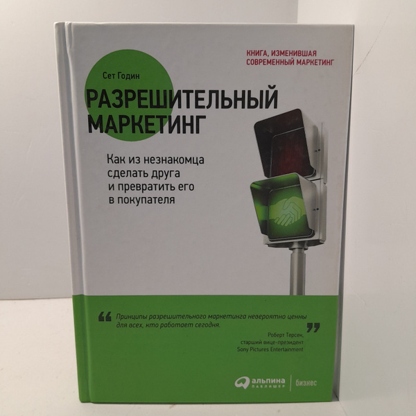 Разрешительный маркетинг. Как из незнакомца сделать друга и превратить ...