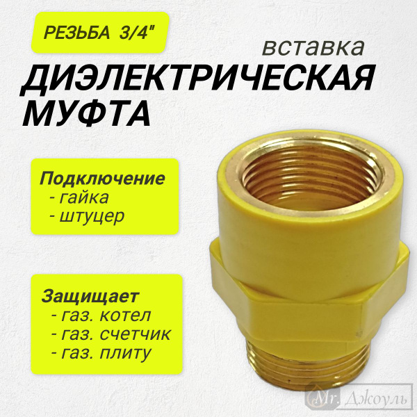 Муфта диэлектрическая, вставка 3/4'' гайка / штуцер - купить в интернет ...