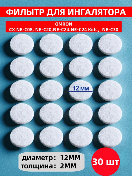 Фильтр для небулайзера ингалятора омрон NE-C24 omron NE-C20 CUTTERS PRO ...