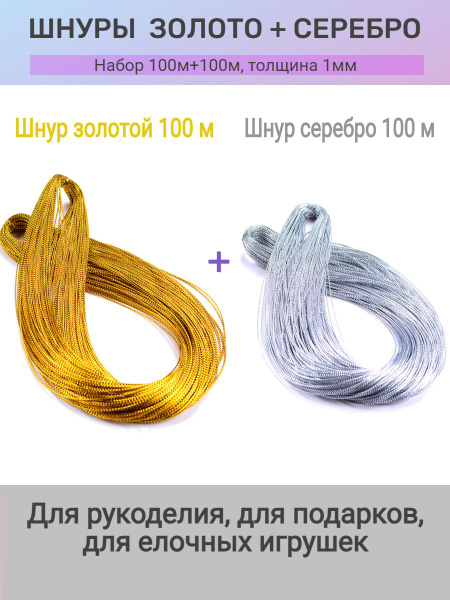 Серебряный и золотой шнуры для рукоделия, бирки, подвесов, упаковки ...