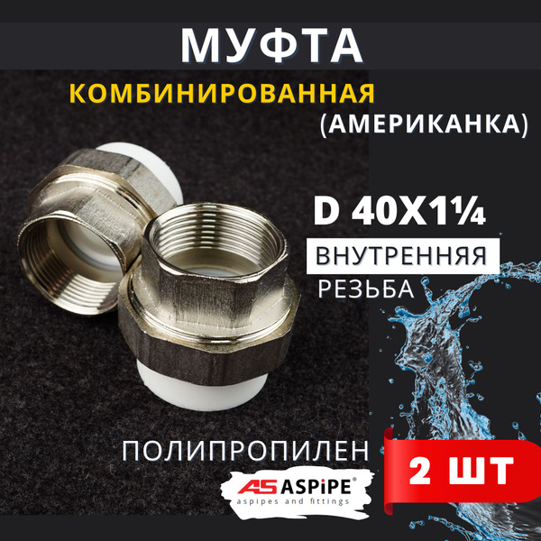 Характеристики Муфта разъемная полипропиленовая 40х1 1/4 внутренняя ...