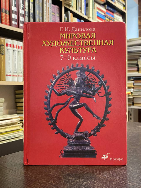 Данилова Г. Мировая художественная культура. 7-9 классы. Учебник ...