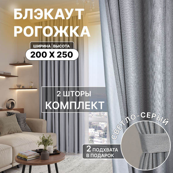 Комплект штор SHADOWTEX Рогожка , 250х400см, светло-серый, Полиэстер купить по низкой цене с ...