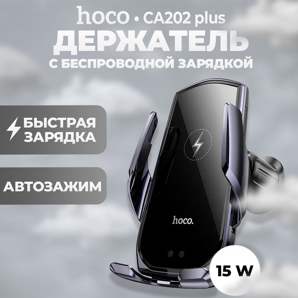 Автодержатель для телефона с беспроводной зарядкой hoco CA202 plus купить на OZON по низкой цене ...