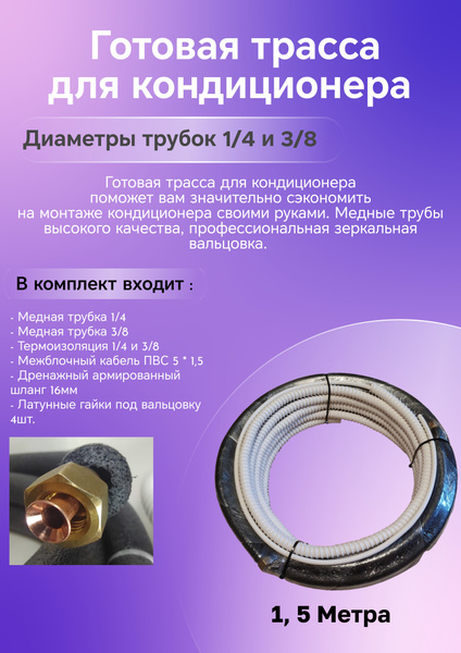 Готовый комплект для монтажа кондиционера 1,5м, трасса для кондиционера ...
