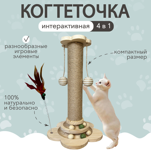 Интерактивная когтеточка для кошек 4 в 1. Столбик-игрушка с кошачьей ...