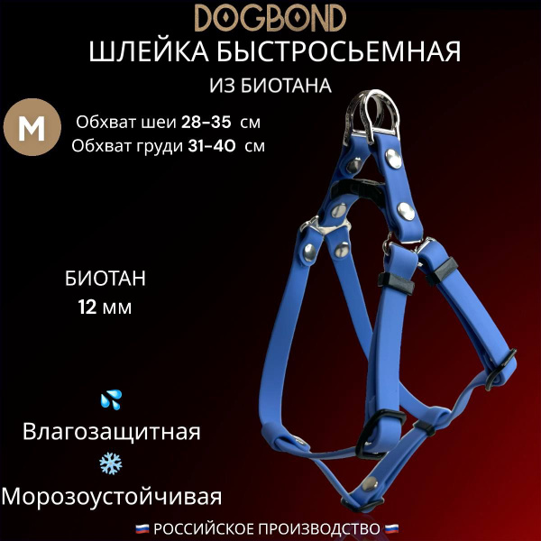 Характеристики Шлейка Dogbond быстросъемная из биотана для собак малых ...