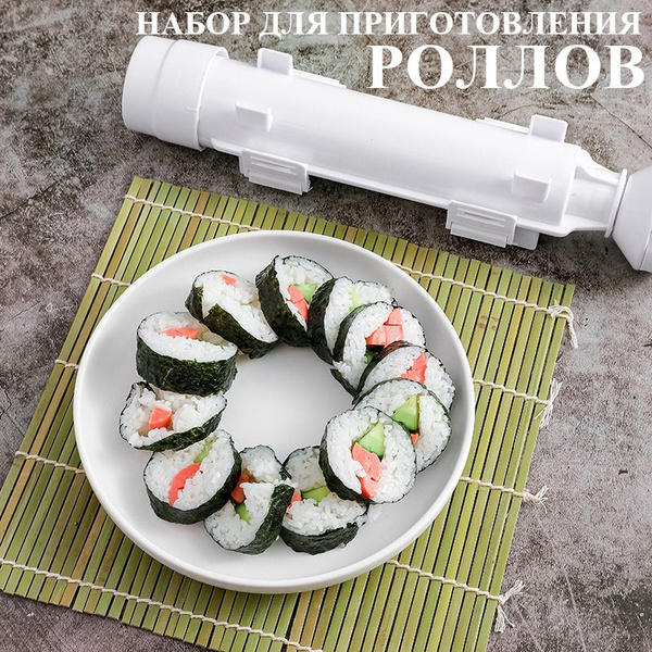 Набор для приготовления суши - роллов, полный комплект / формы - купить ...