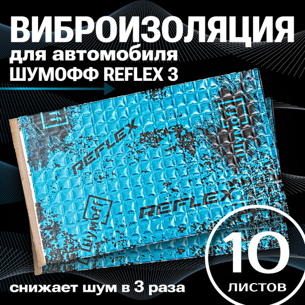 Виброизоляция Шумофф Reflex 3 -10 листов для шумоизоляции дверей, крыши, капота автомобиля ...