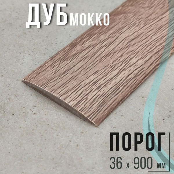 Характеристики Порог самоклеющийся напольный, Дуб мокко 36 х 900 мм ...