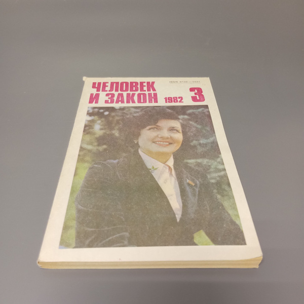 Журнал "Человек и закон" № 3 год 1982 - купить с доставкой по выгодным ценам в интернет-магазине ...
