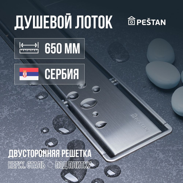 Душевой трап линейный 2в1 Pestan Confluo Primo Compact Line 650 купить ...